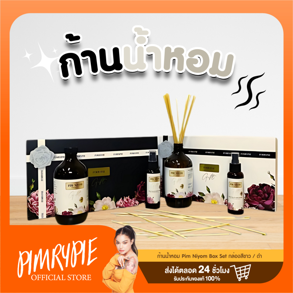ก้านน้ำหอม Pim Niyom Box Set กล่องสีขาว / ดำ | Shopee Thailand