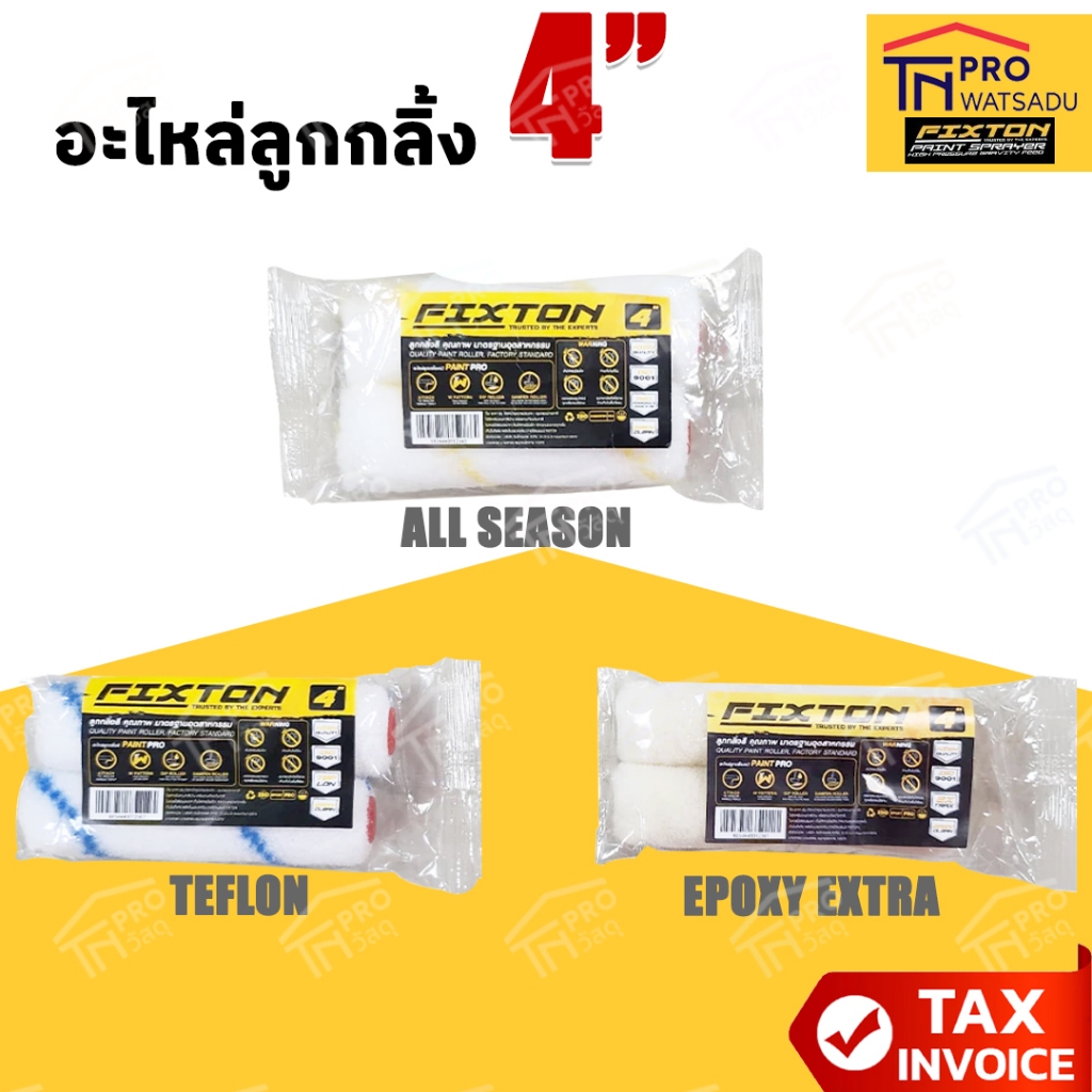 FIXTON อะไหล่ลูกกลิ้งเคมี ขนาด 4 นิ้ว รุ่น ALL SEASON I รุ่น EPOXY TEFLON I รุ่น EPOXY EXTRA ...