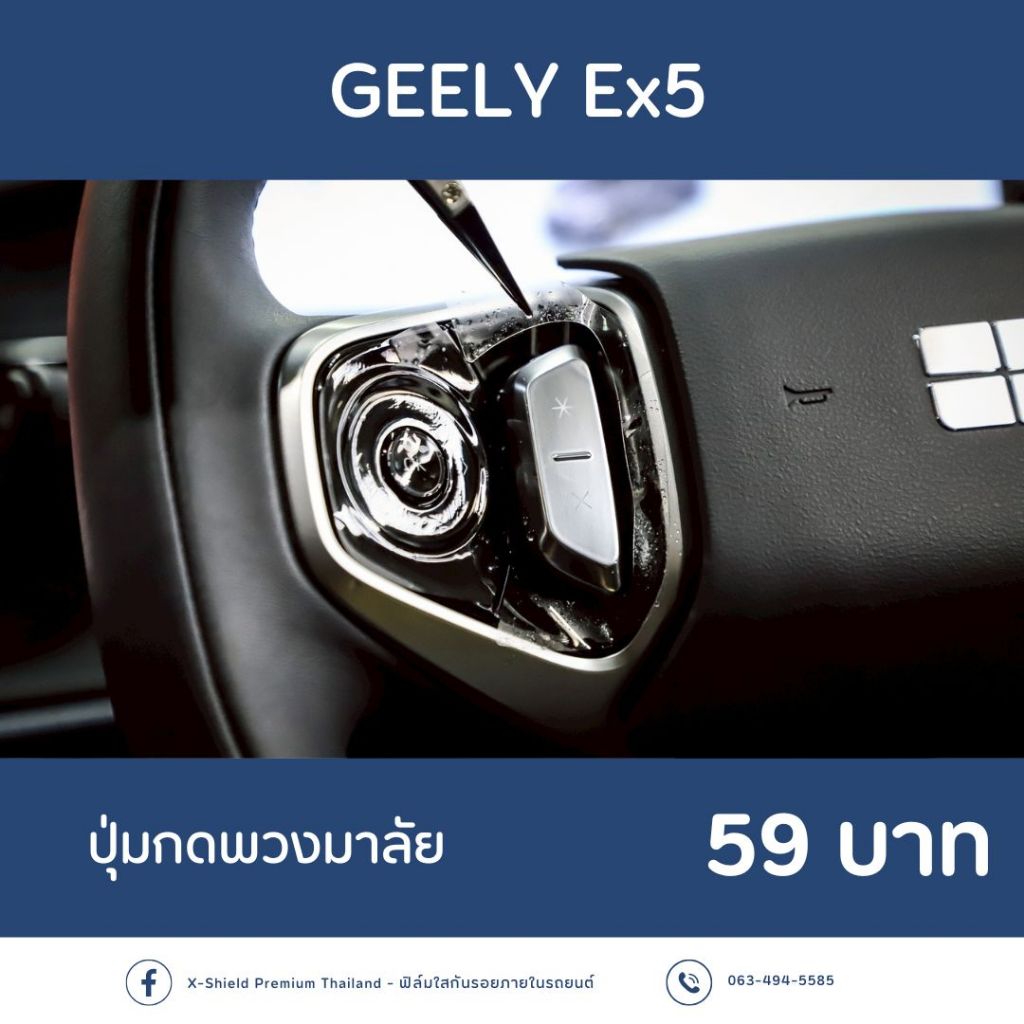 GEELY Ex5 ฟิล์มกันรอย X-SHIELD Premium ตรงรุ่น100% *พร้อมอุปกรณ์ติดตั้ง ...