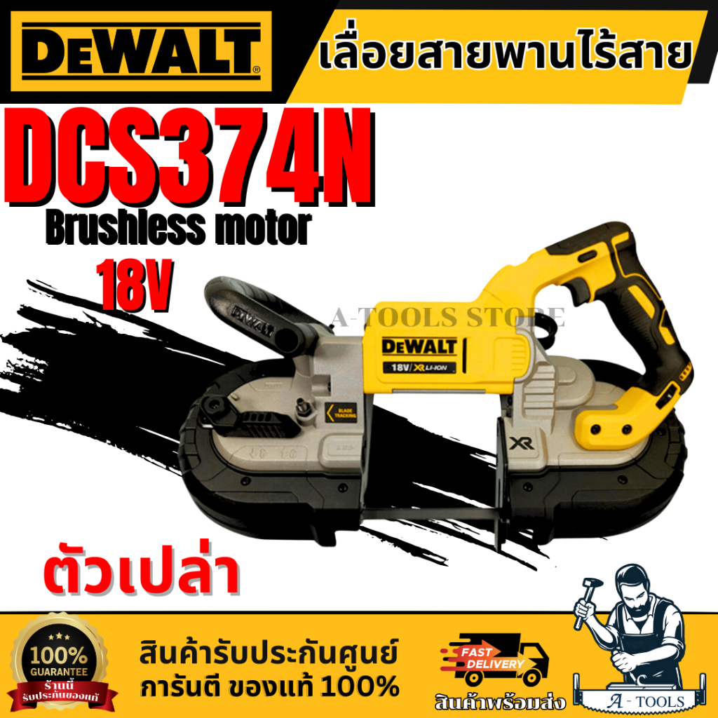 DEWALT เลื่อยสายพานไร้สาย 18V. รุ่น DCS374N-KR (ตัวเปล่า) มอเตอร์ไร้ ...