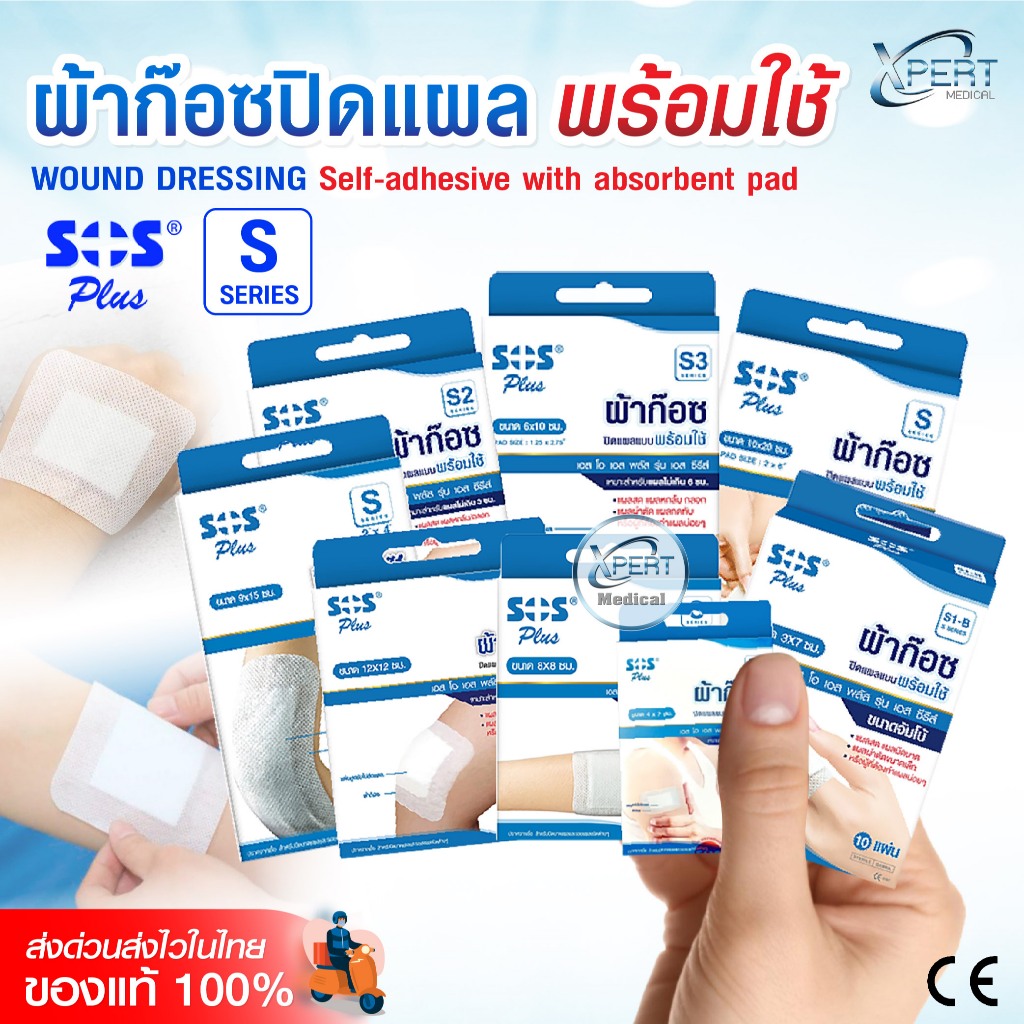 ผ้าก๊อซปิดแผล SOS Plus S Series พร้อมใช้ ปลอดเชื้อ มีแผ่นดูดซับ ขนาด S1 ...