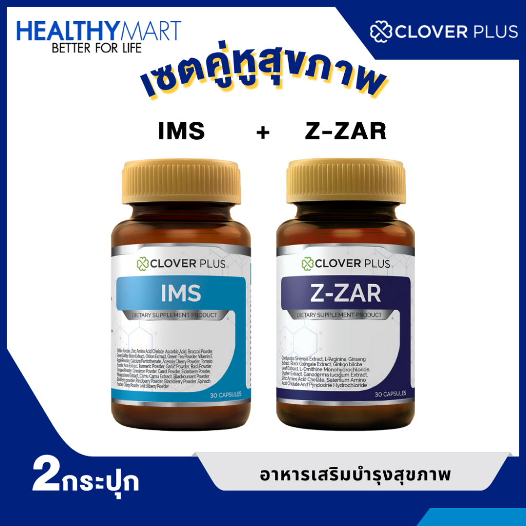 จับคู่ 2ชิ้น Clover Plus IMS + Clover plus Z-ZAR อาหารเสริม วิตามิน บำรุงร่างกาย ถั่งเช่า ...