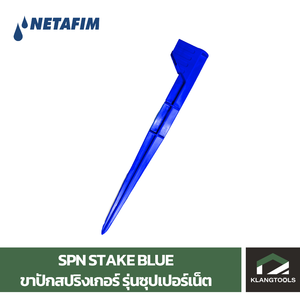 ขาปักสปริงเกอร์ netafim รุ่น Supernet (SPN STAKE BLUE) | Shopee Thailand
