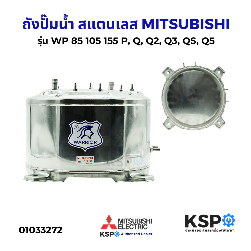 ถังปั๊มน้ำ สแตนเลส MITSUBISHI มิตซูบิชิ รุ่น WP 85 105 155 P, Q, Q2, Q3, QS, Q5 ถังสแตนเลสปั๊ม ...