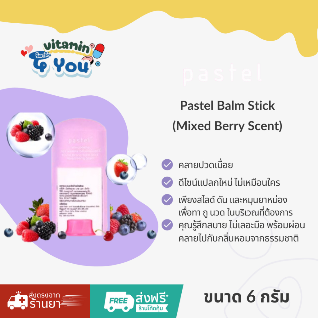 Pastel Balm Stick (Mixed Berry Scent) พาสเทล ยาหม่องแท่ง กลิ่นมิกเบอร์ ...