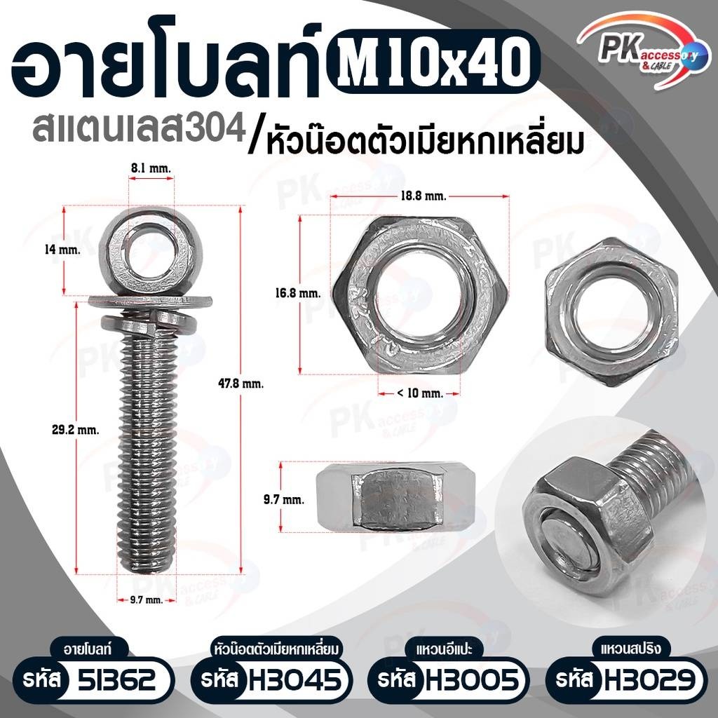 อายโบลท์ S สแตนเลส 304 M10 แบบชุด (อายโบลท์+แหวนอีแปะ+แหวนสปริง+หัวน็อตตัวเมียหกเหลี่ยม ...