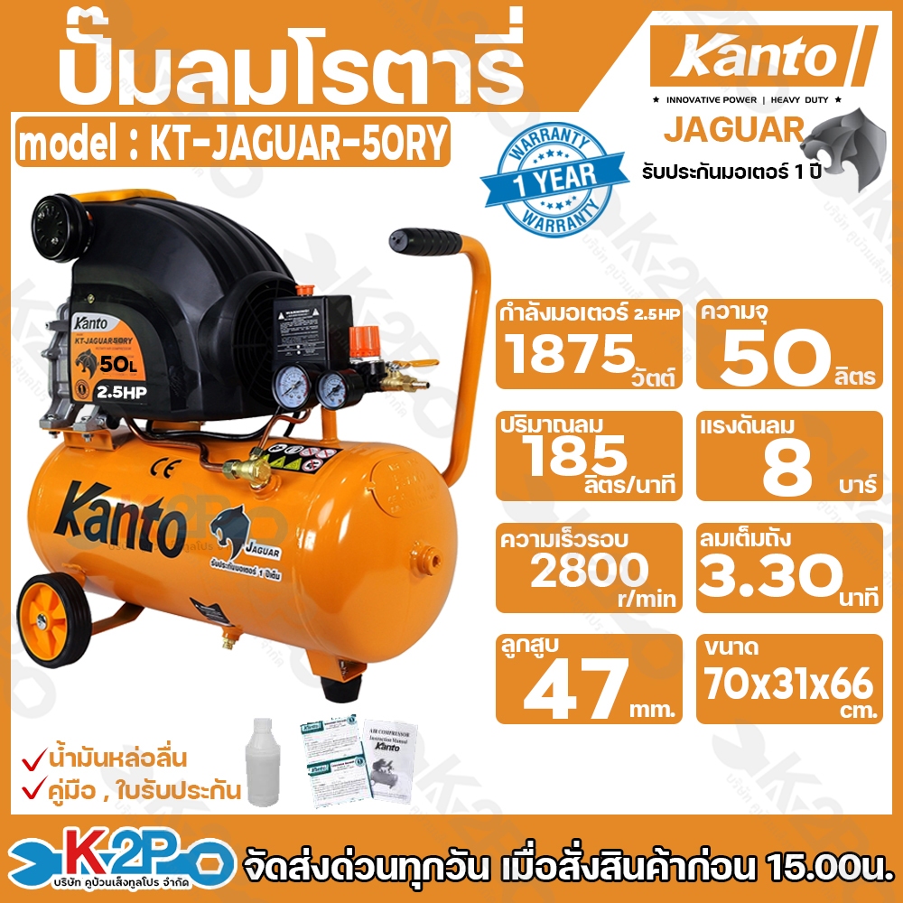 KANTO ปั๊มลมโรตารี่ 50 ลิตร 2.5 แรงม้า รุ่น KT-JAGUAR-50RY ปั๊มลม รับประกัน 1 ปี แถม ...