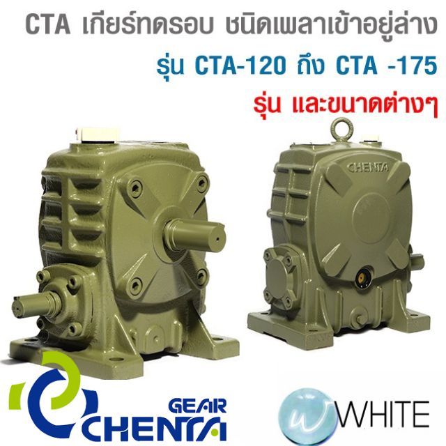CTA เกียร์ทดรอบ ชนิดเพลาเข้าอยู่ล่าง รุ่น CTA-120 -175 เทียบเบอร์ PA-30 ...