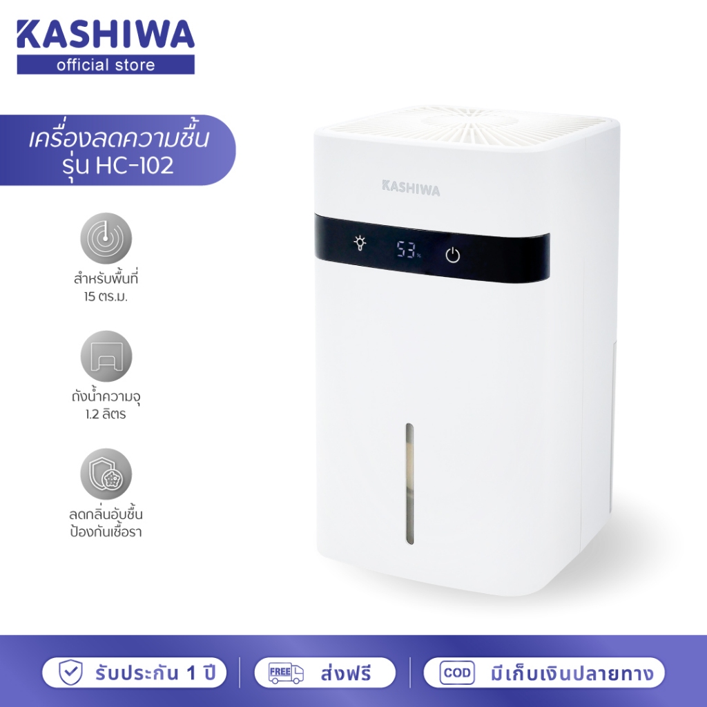 [โค้ดไลฟ์ลดสูงสุด50%] KASHIWA เครื่องลดความชื้น รุ่น HC-102 ขนาด 1.2 L ...