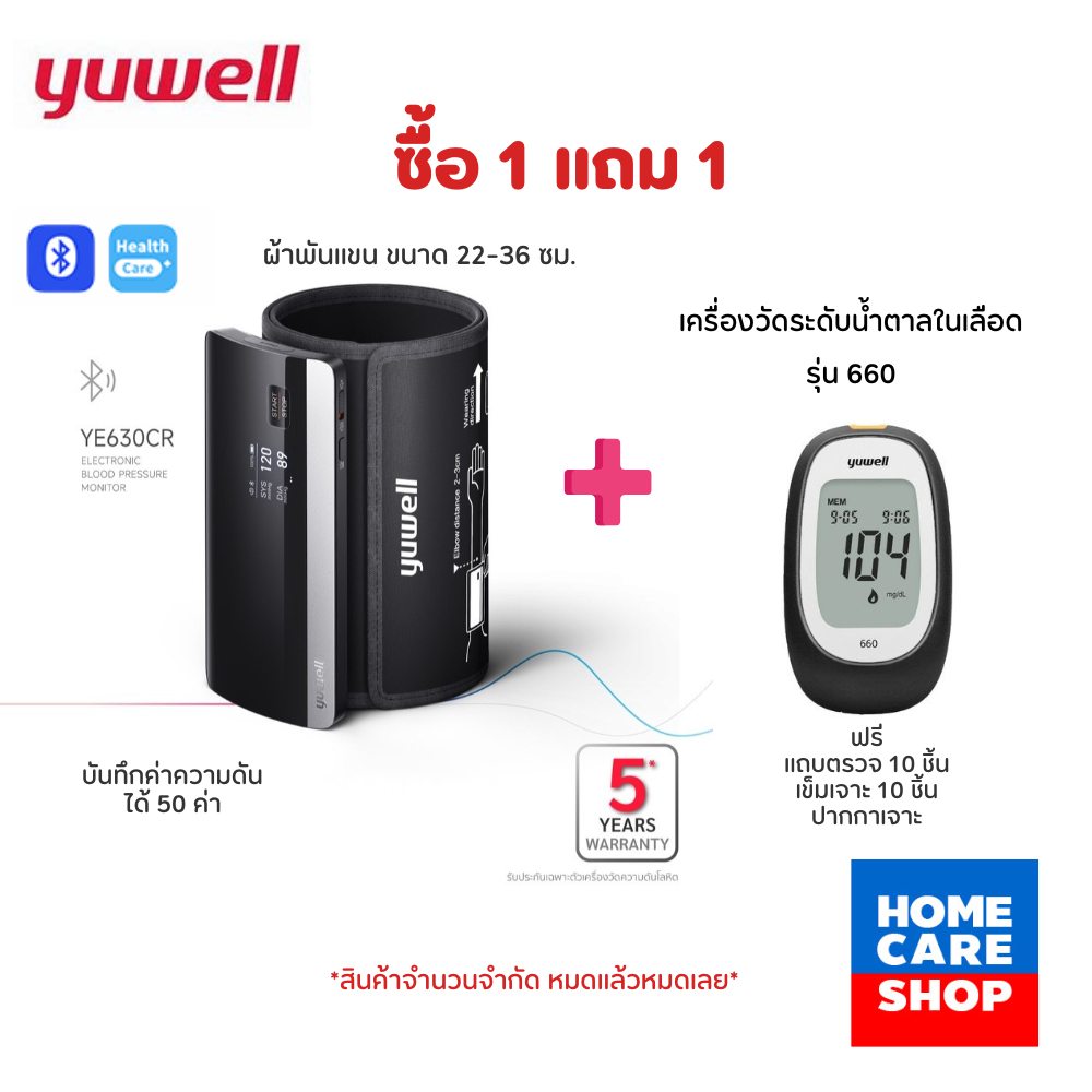 (ซื้อ1แถม1) เครื่องวัดความดันโลหิตอิเล็กทรอนิกส์ Yuwell รุ่น YE630CR + เครื่องตรวจน้ำตาล Yuwell ...