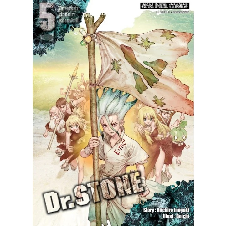 (SIC) Dr.stone ฉบับพิมพ์ใหม่ เล่ม 1-5 (Pre ล4-5 ลุ้นรับโปสการ์ด ...