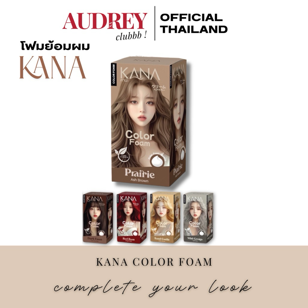 คานะ KANA Color Foam โฟมย้อมสีผม สีย้อมผม | Shopee Thailand