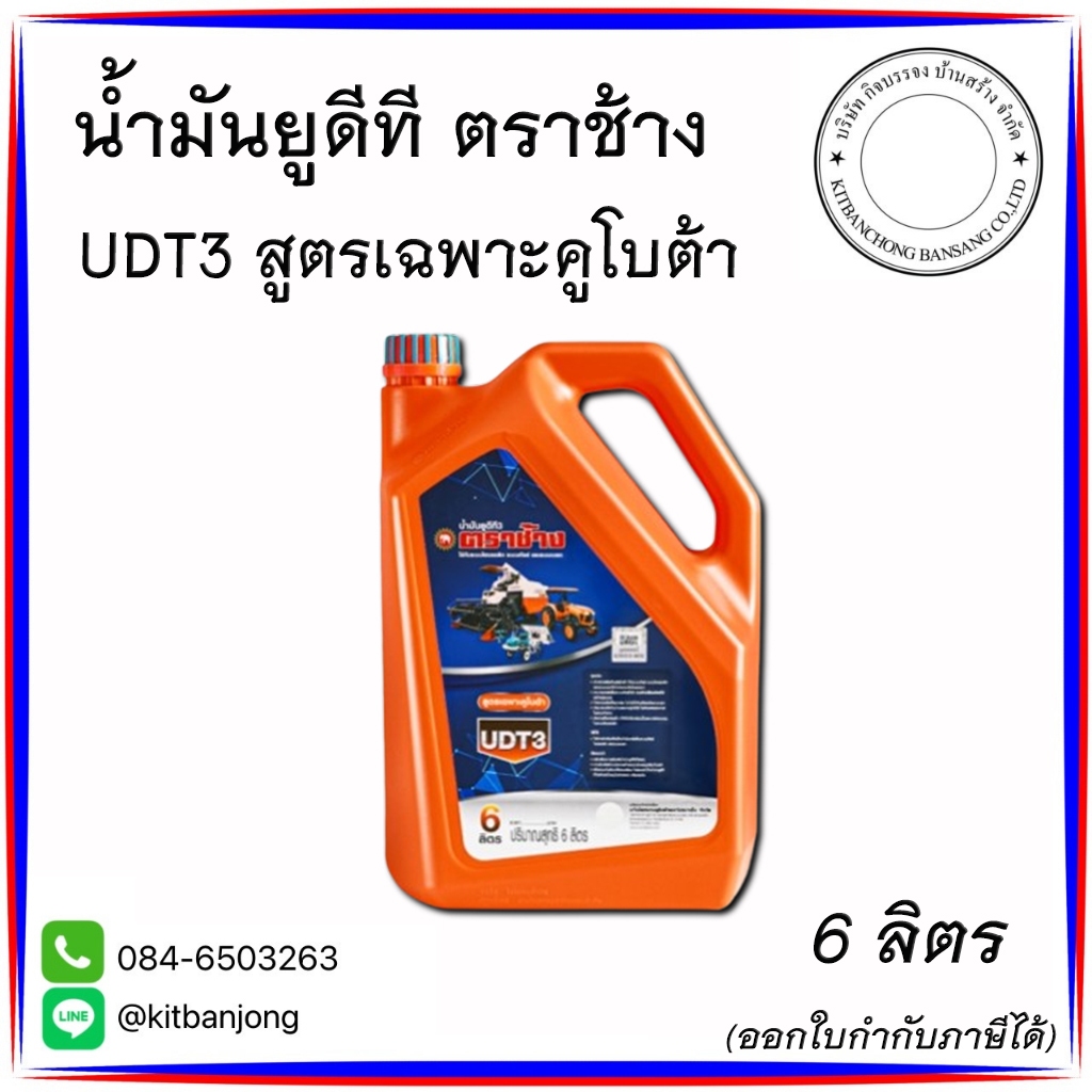 น้ำมันเกียร์คูโบต้าตราช้าง UDT3 [ ขนาด 6 ลิตร ] | Shopee Thailand