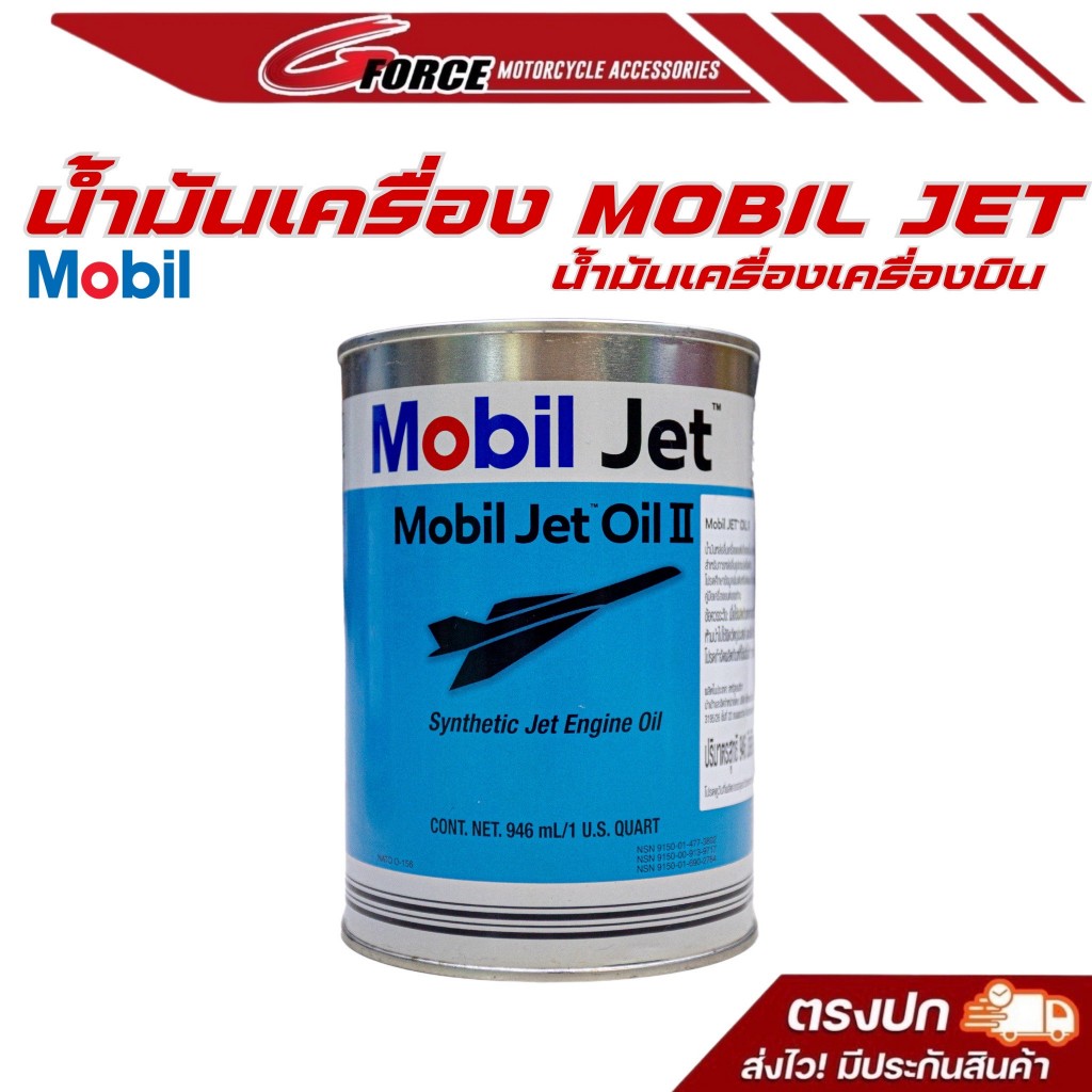 น้ำมัน JET ( MOBIL Jet Oil 2 ) ขนาด 946mL Made in USA ของแท้ สินค้า ...
