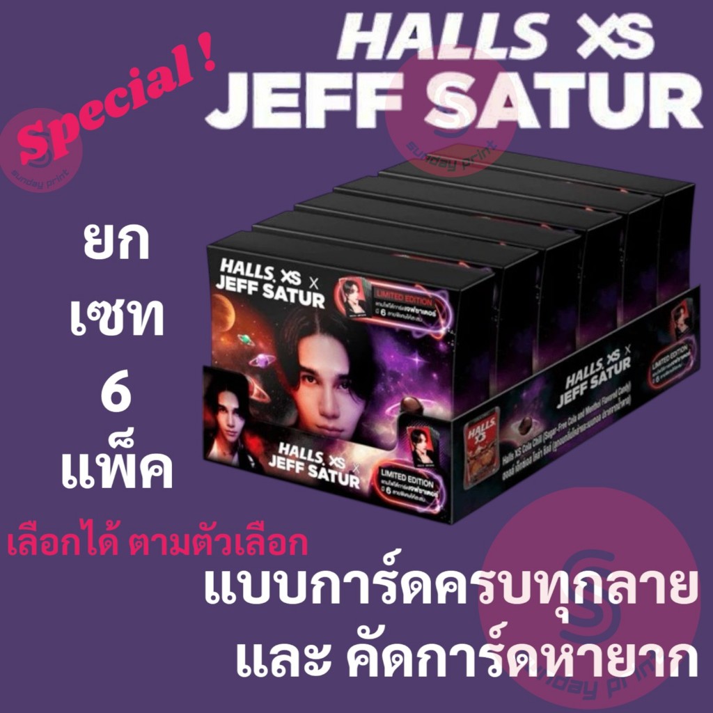 [ยกเซท=6แพ็ค] มีให้เลือก2เซท แบบครบทุกลาย หรือ set 2C+2D+2E Jeff Satur ...