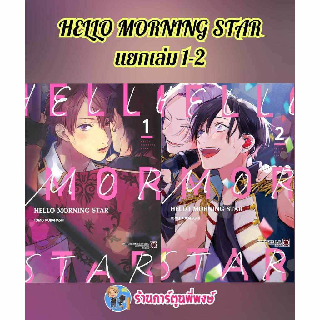 HELLO MORNING STAR แยกเล่ม 1-2 (145.-) lp (7/2/68) หนังสือ มังงะ ฮัลโหล ...