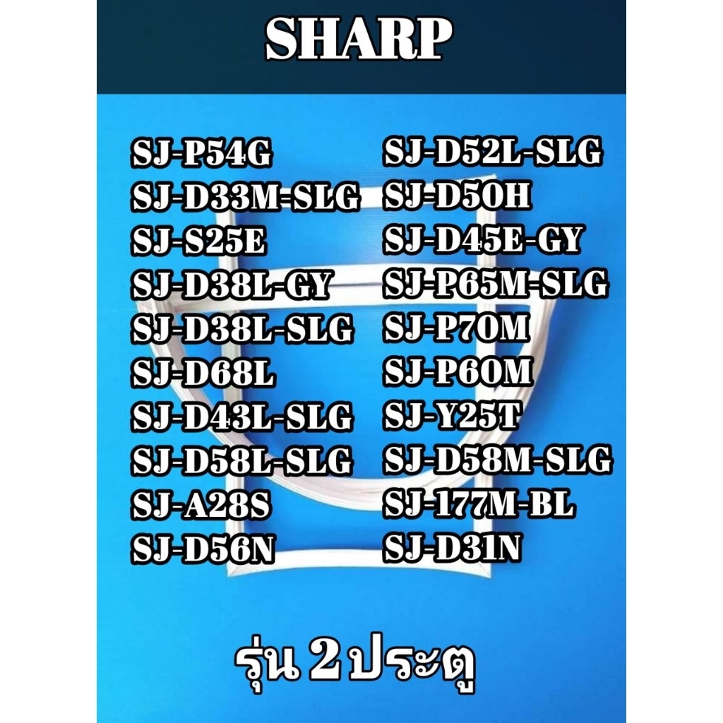 ขอบยางประตูตู้เย็นรุ่น SHARP รุ่น2ประตู SJ-P54G/SJ-D33M-SLG/SJ-S25E/SJ ...