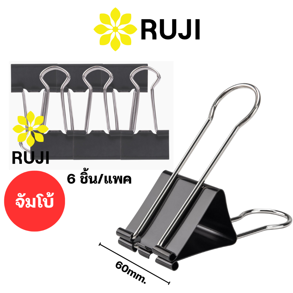 RUJI RJ-BC106 คลิปดำ จัมโบ้ ใหญ่พิเศษ แพค 6 ชิ้น No.106 ขนาด 60 มม. ...