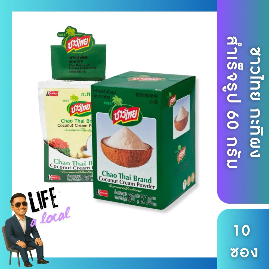 (1กล่อง 10ซอง)ชาวไทย กะทิผงสำเร็จรูป 60g Chao Thai Coconut Cream Powder ...