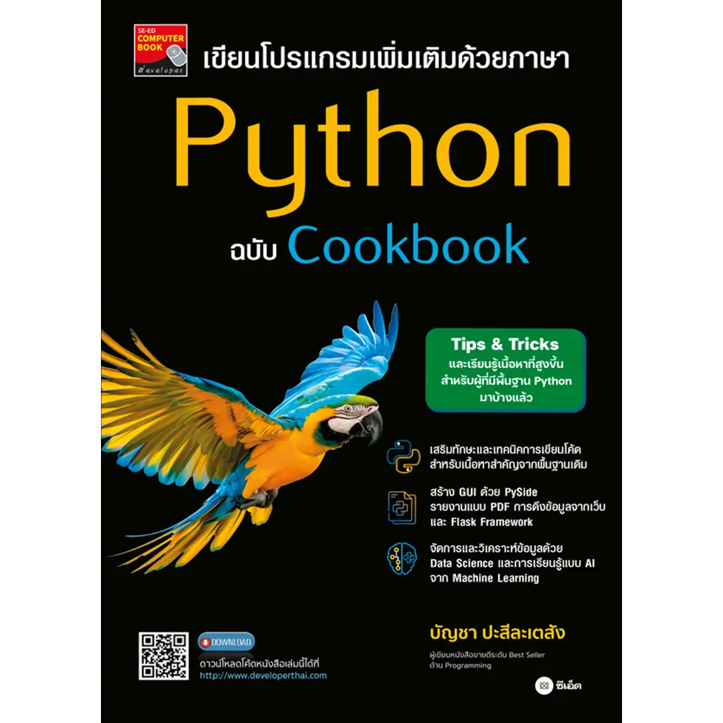 เขียนโปรแกรมเพิ่มเติมด้วยภาษา Python ฉบับ Cookbook | คัมภีร์ Python ฉบับสมบูรณ์ เล่มใหม่ เล่ม ...