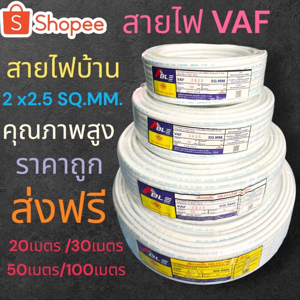 สายไฟVAFสายไฟบ้าน 2x2.5 SQ.MM. คุณภาพดี มาตรฐานมอก.มีเรทส่งพร้อมส่งฟรี | Shopee Thailand