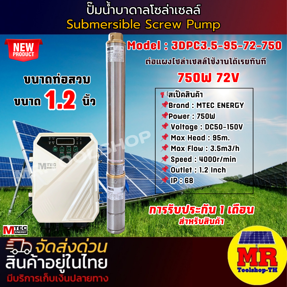 ปั๊มน้ำบาดาลโซล่าเซลล์ รุ่น 3DPC3.5-95-72-750 ท่อ1.2นิ้ว 750W 72V แบรนด์ MTEC DC SOLAR WATER ...