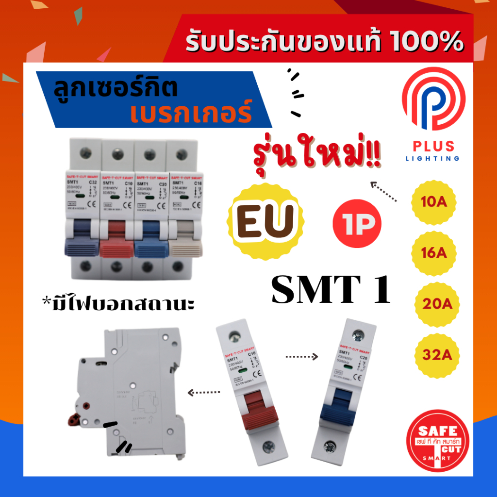 เซอร์กิตเบรกเกอร์ SAFE-T-CUT SMART (MCB) SMT1 /1P/ 230/400V / EU ป้องกันกระแสไฟรั่วและไฟดูด ...