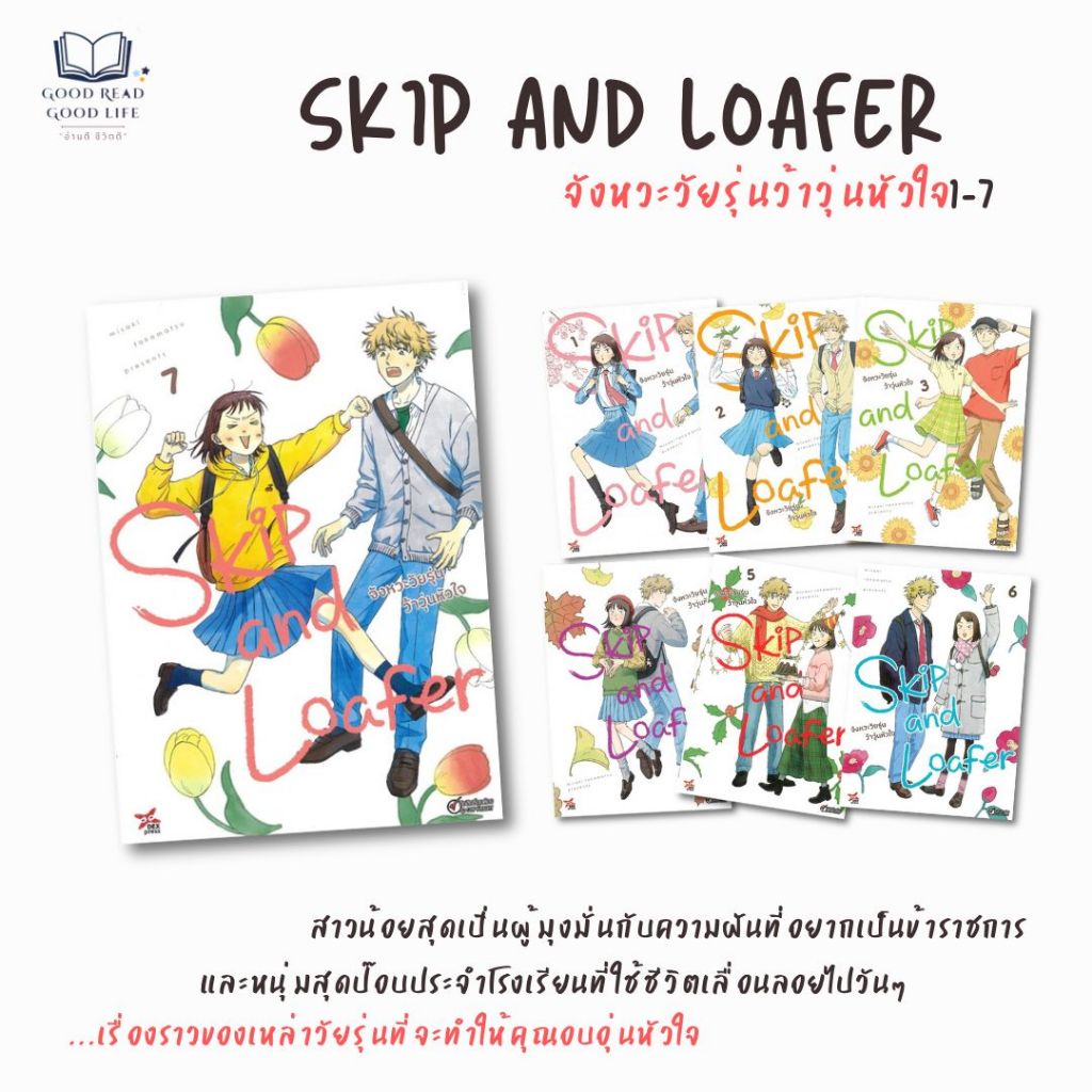 (mg) Skip and Loafer จังหวะวัยรุ่นว้าวุ่นหัวใจ เล่ม 1-7 | Misaki ...
