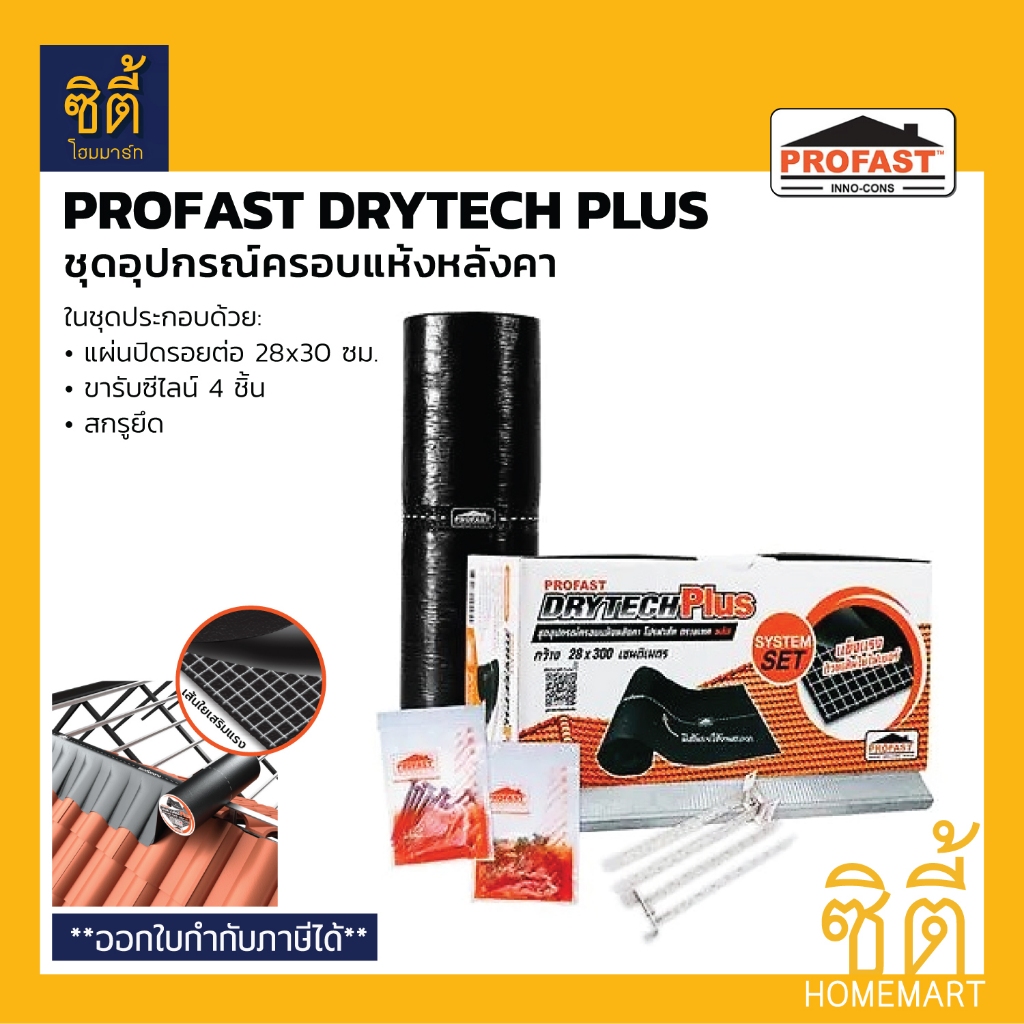 PROFAST ชุดอุปกรณ์ครอบแห้งหลังคา 28ซม.x3ม. DRYTECH PLUS ชุดครอบแห้ง ปิดรอยต่อ กันรั่วซึม หลังคา ...