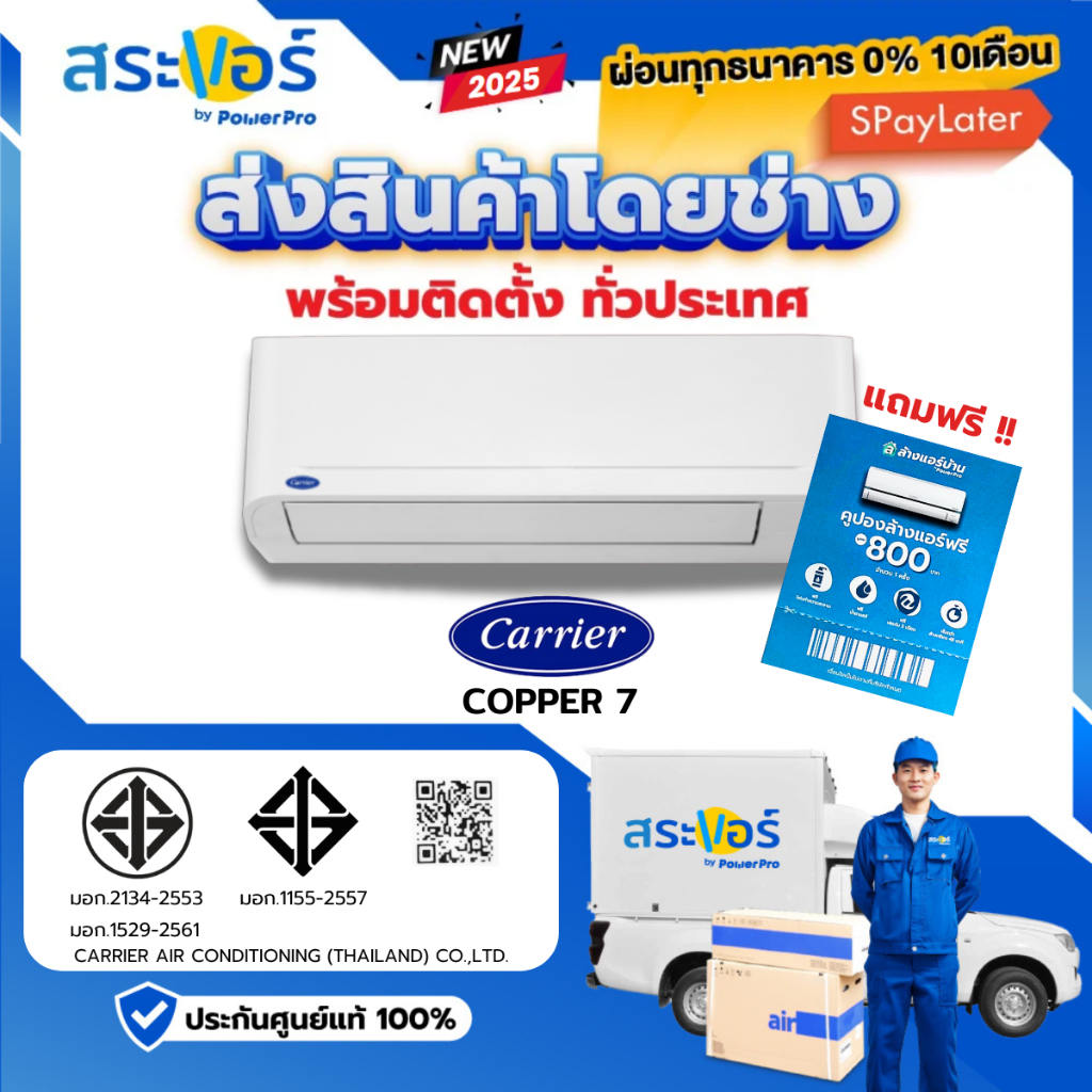 CARRIER รุ่น COPPER 7 ระบบธรรมดา | Shopee Thailand