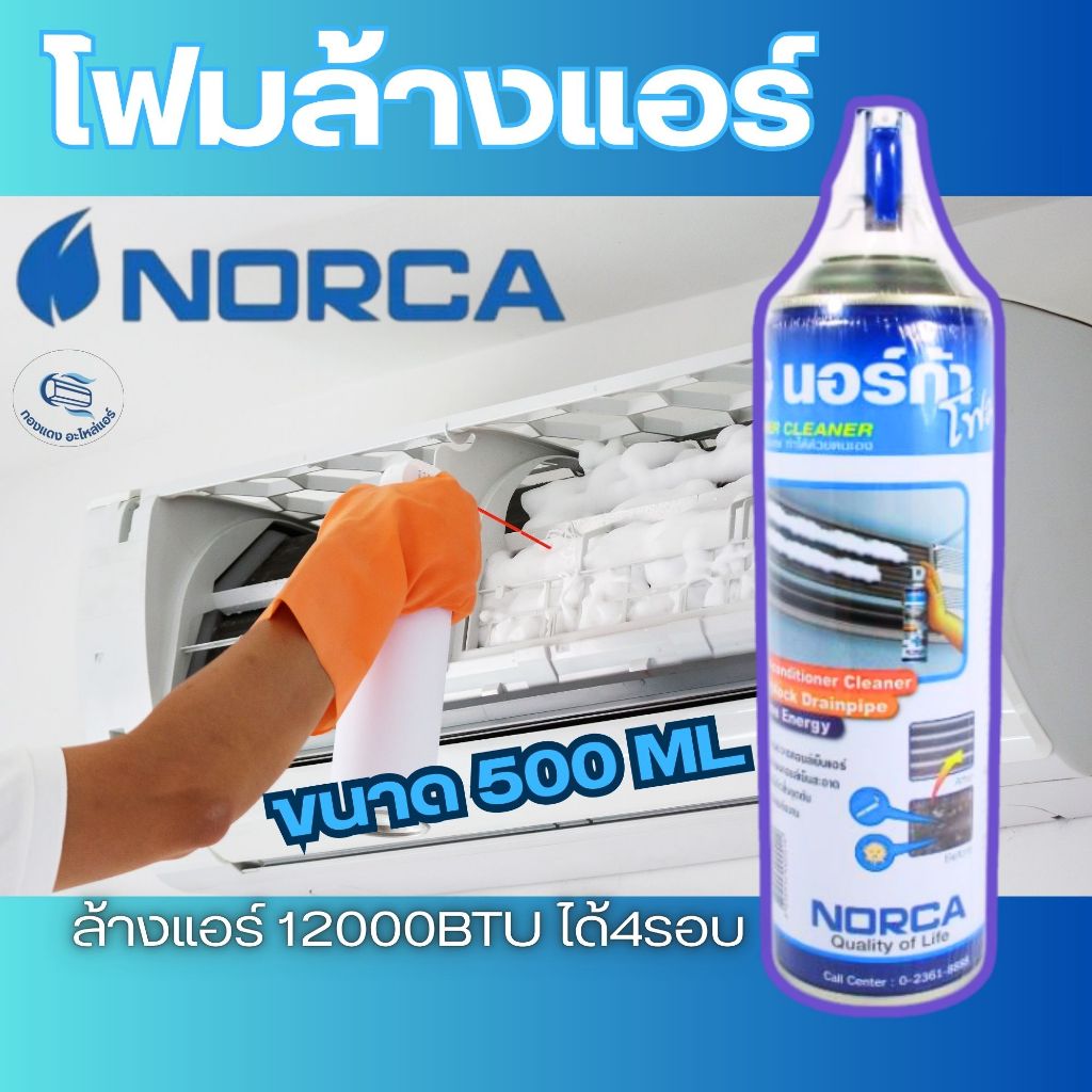 โฟมล้างแอร์ NORCA 500ml ล้างเองได้ เย็นเร็ว ลดกลิ่นอับ ไม่ต้องล้างน้ำ ...