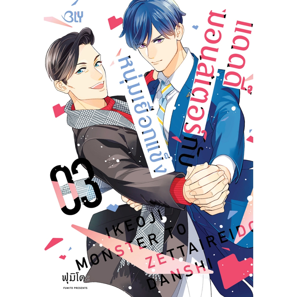 บงกช bongkoch หนังสือการ์ตูน BLY เรื่อง แดดดี๊มอนสเตอร์กับหนุ่มเยือกแข็ง เล่ม 3 | Shopee Thailand