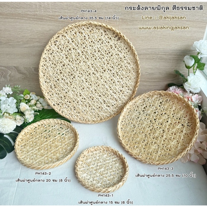 กระด้งลายพิกุล กระด้งสาน ถาดสาน ถาดไม้ไผ่ แผ่นตกแต่งผนัง แผ่นสานตกแต่ง ...