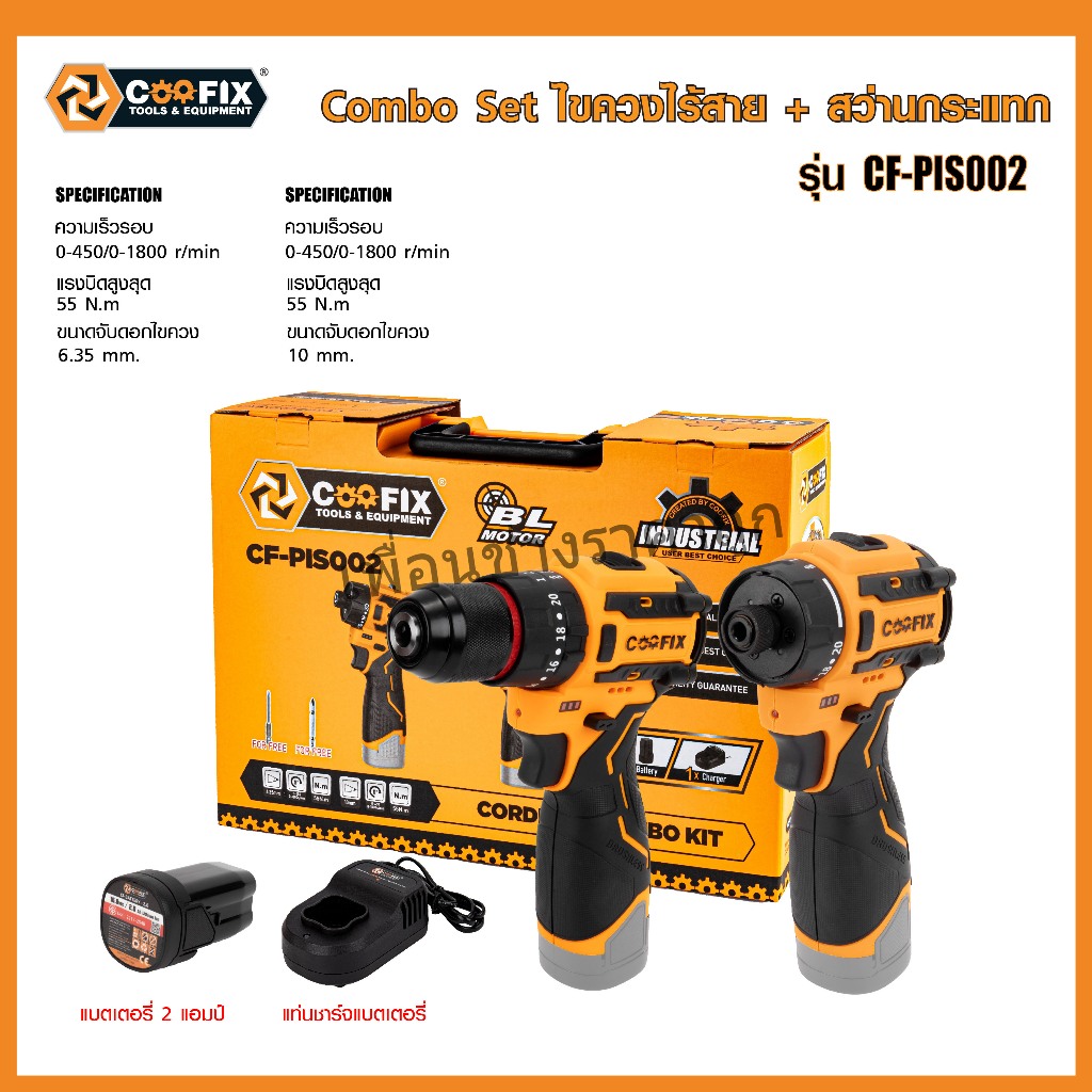 Combo Set ไขควงไร้สาย + สว่านกระแทก CF-PIS002 มี มอก. ประกัน 2 ปีรับประกันคุณภาพสินค้าของแท้ ...