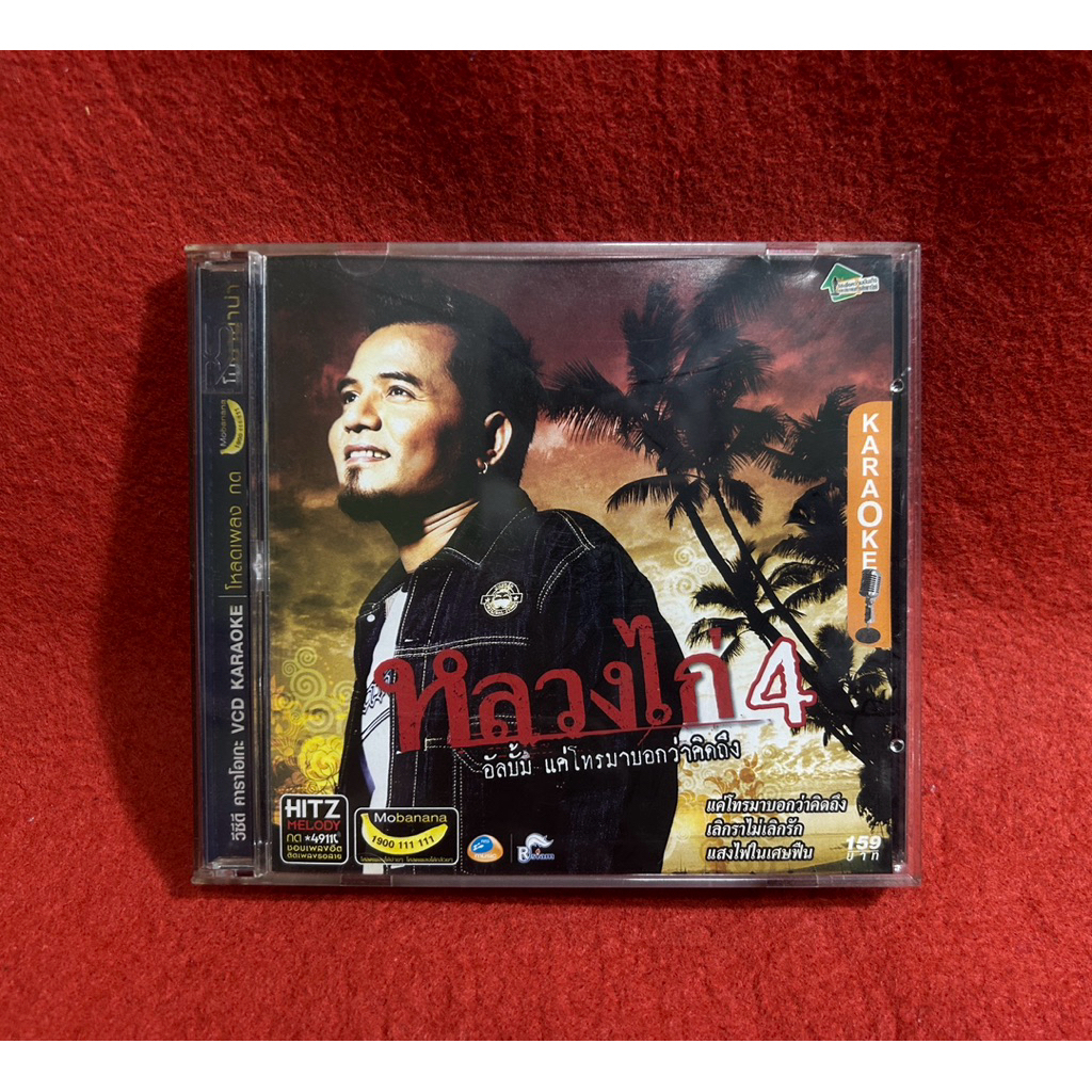 VCD karaoke หลวงไก่ 4 แค่โทรมาบอกว่าคิดถึง | Shopee Thailand