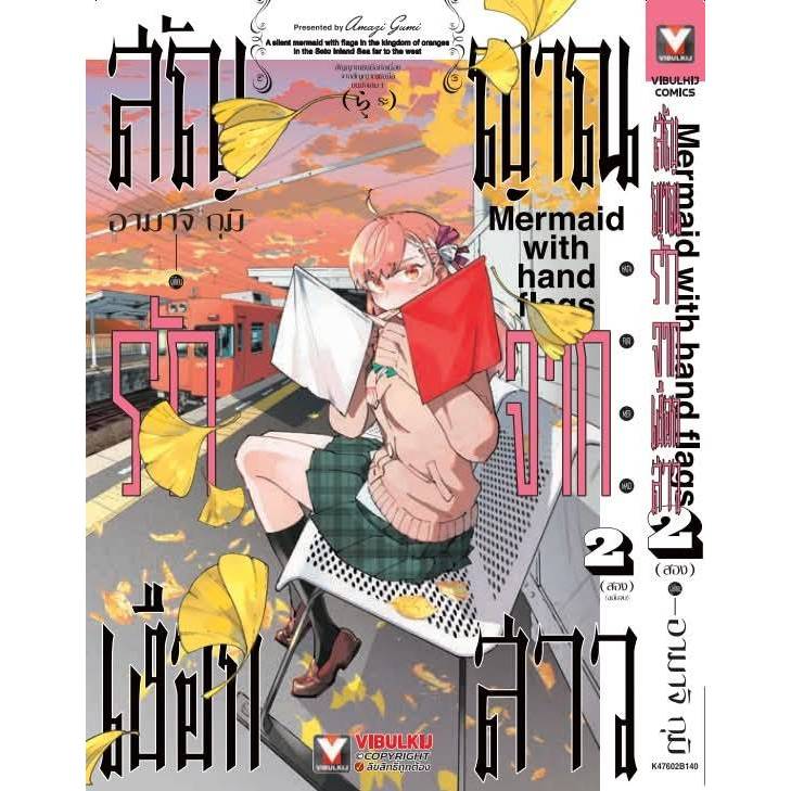 (PRE ORDER) สัญญาณรักจากเงือกสาว เล่มที่ 2 หนังสือการ์ตูน มังงะ มือหนึ่ง VBK 12/6/68 | Shopee ...