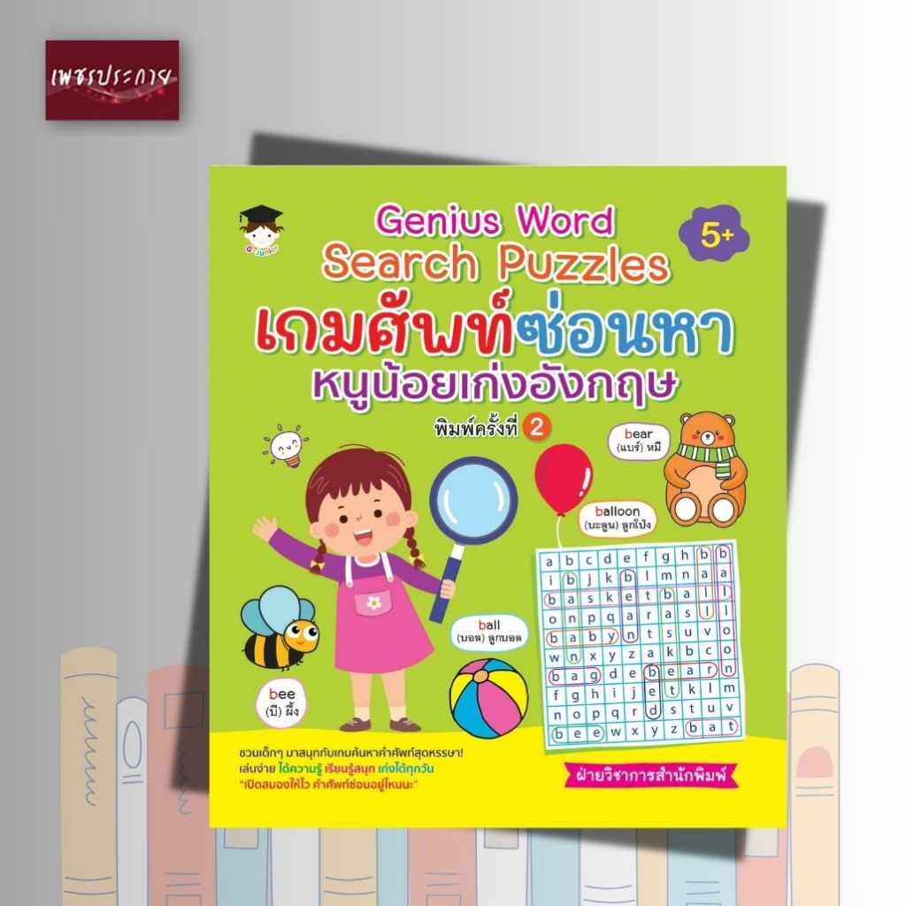 หนังสือเด็ก Genius word search puzzles เกมศัพท์ซ่อนหาหนูน้อยเก่งอังกฤษ ...