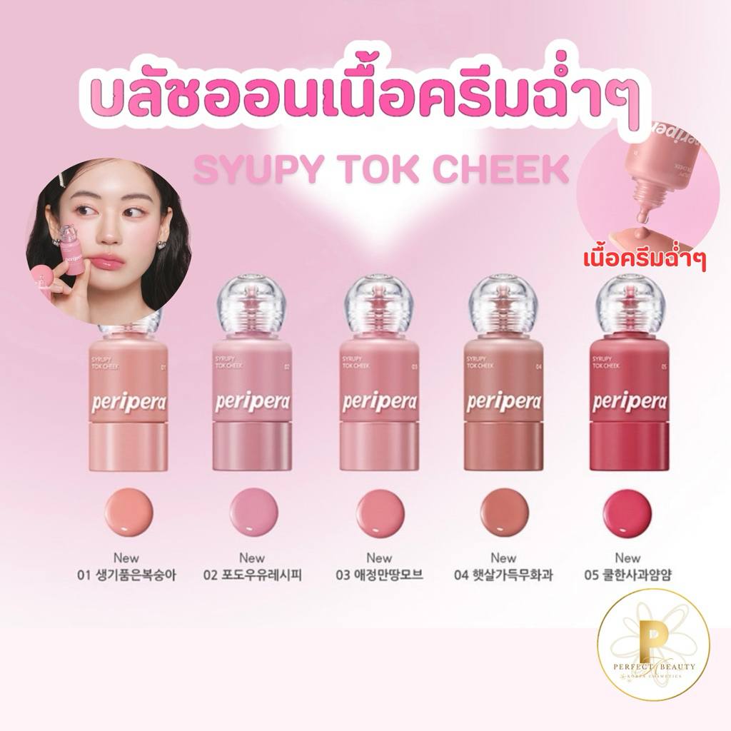 พร้อมส่ง Peripera Syrupy Tok Cheek 9g. บลัชออน เนื้อครีม | Shopee Thailand