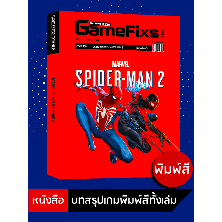 บทสรุปเกม Marvel’s Spider-Man 2 [GameFixs] [IS108] | Shopee Thailand