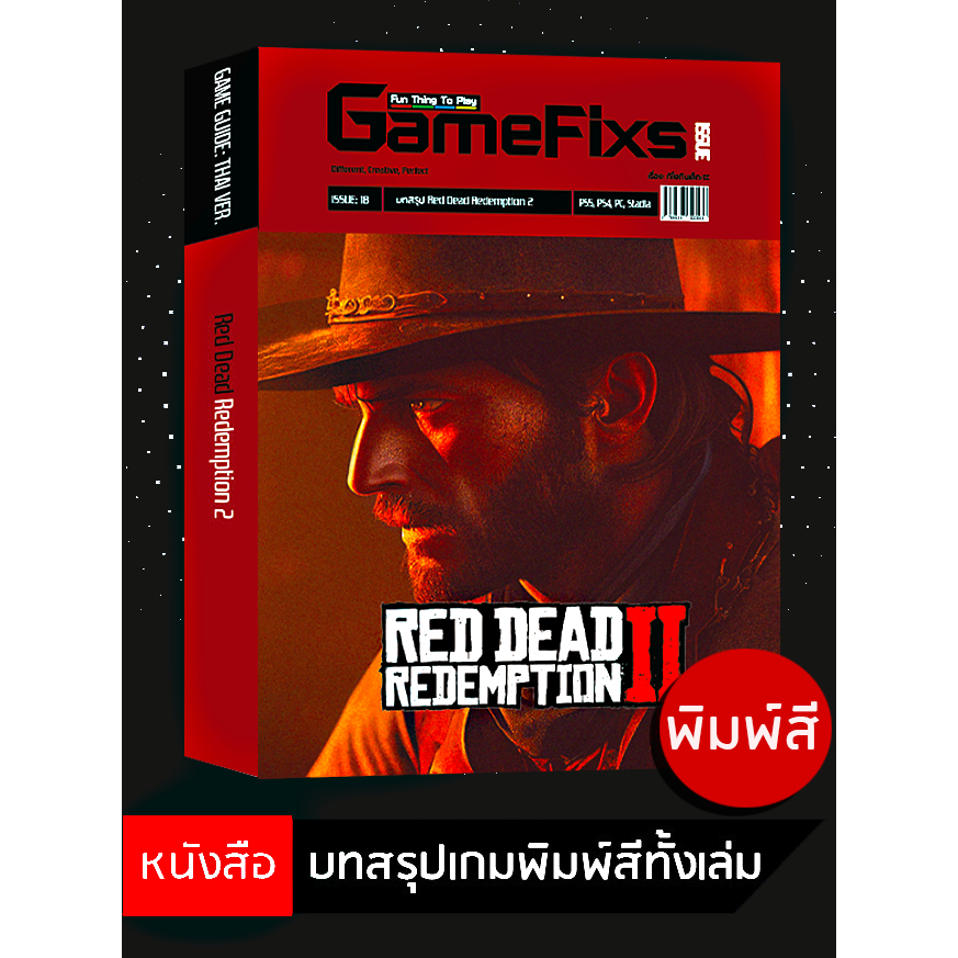 [พิมพ์สี/258 หน้า] บทสรุปเกม Red Dead Redemption 2 [GameFixs] [IS018] | Shopee Thailand