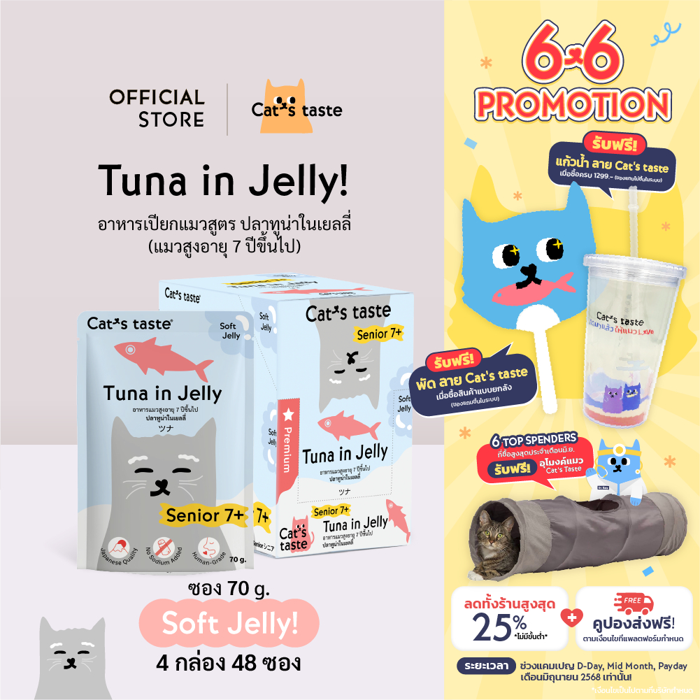 Cat's Taste อาหารเปียกแมว สูตรแมวสูงอายุ 7 ปีขึ้นไป ทูน่าในเยลลี่ ไม่เติมโซเดียม ขนาด 70 กรัม ยก ...