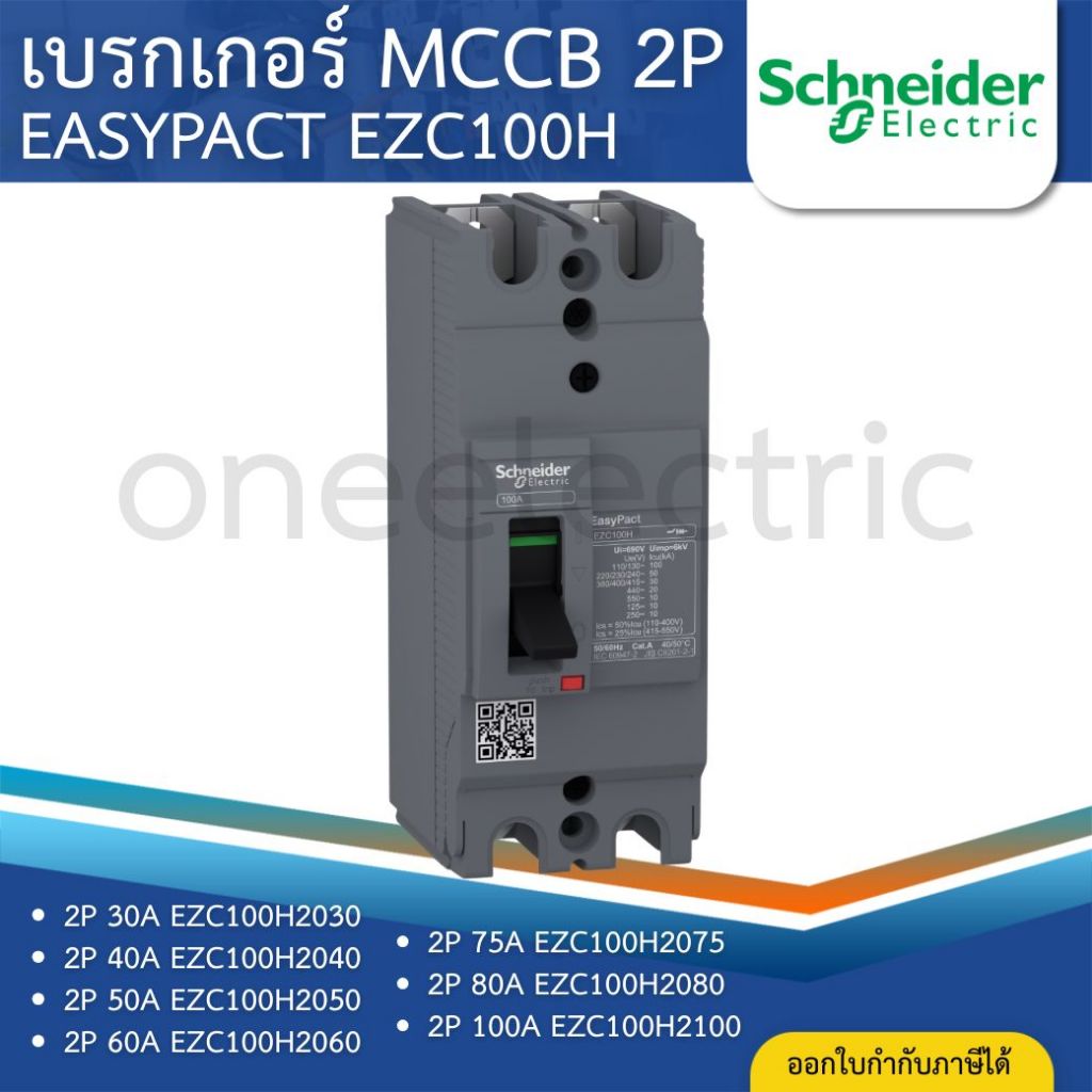 SCHNEIDER EZC100H เบรกเกอร์ MCCB 2P 30KA 30A 40A 50A 60A 75A 80A 100A เมนเบรกเกอร์ EASYPACT ...