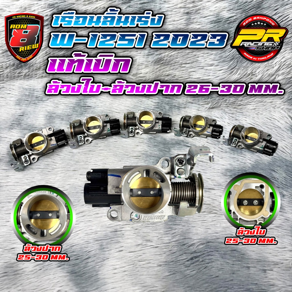 เรือนลิ้นเร่ง W-125i 2023 แท้เบิก ล้วงใบ + ล้วงปาก 26 mm. - 32 mm. | Shopee Thailand