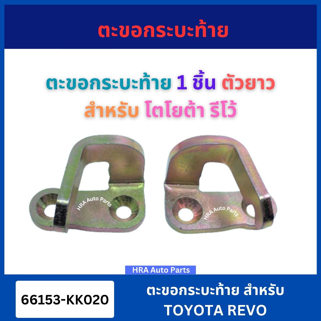 ตะขอฝาท้าย ตะขอล็อกกลอนฝาท้าย สำหรับ TOYOTA REVO ตัวยาว 66153-KK020 ...