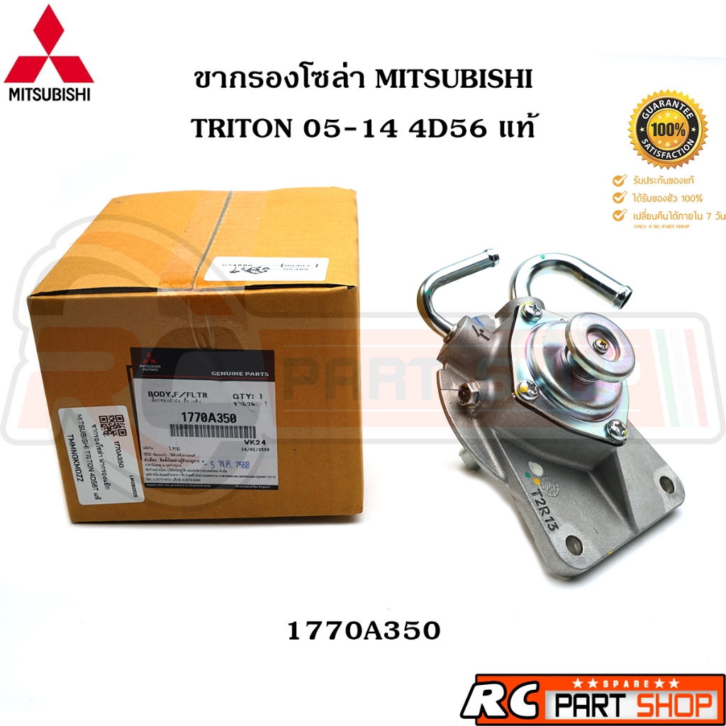 [แท้เบิกห้าง] ขากรองโซล่า MITSUBISHI TRITON 05-14 4D56 รหัส 1770A350 ...
