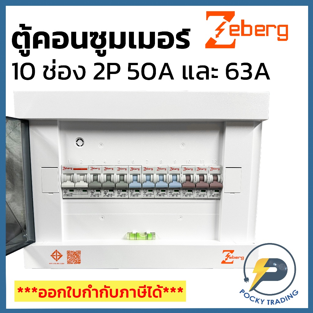 Zeberg ตู้คอนซูมเมอร์ แบบยุโรป 10 ช่อง 2P 50A และ 2P 63A รุ่น ZXC10 | Shopee Thailand