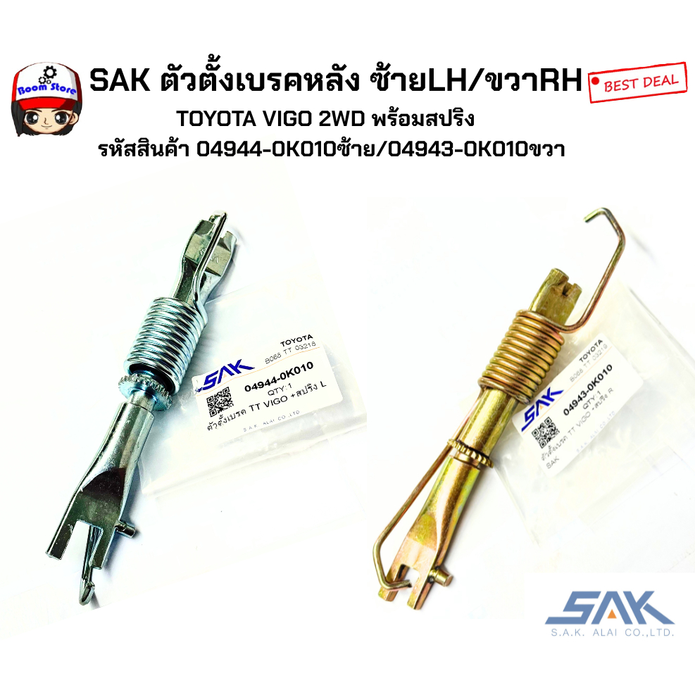 SAK ตัวตั้งเบรคหลัง ซ้ายLH/ขวาRH TOYOTA VIGO 2WD พร้อมสปริง รหัสสินค้า ...