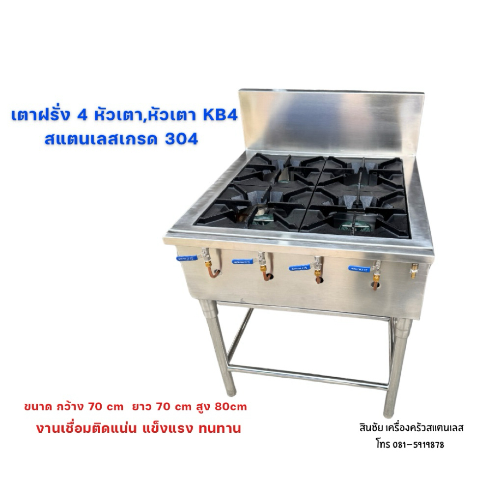 เตาฝรั่งสแตนเลส4หัวเตาหัวเตาKB4เตาแก๊สงานเชื่อมติดทั้งตัวไม่ต้องประกอบ ...