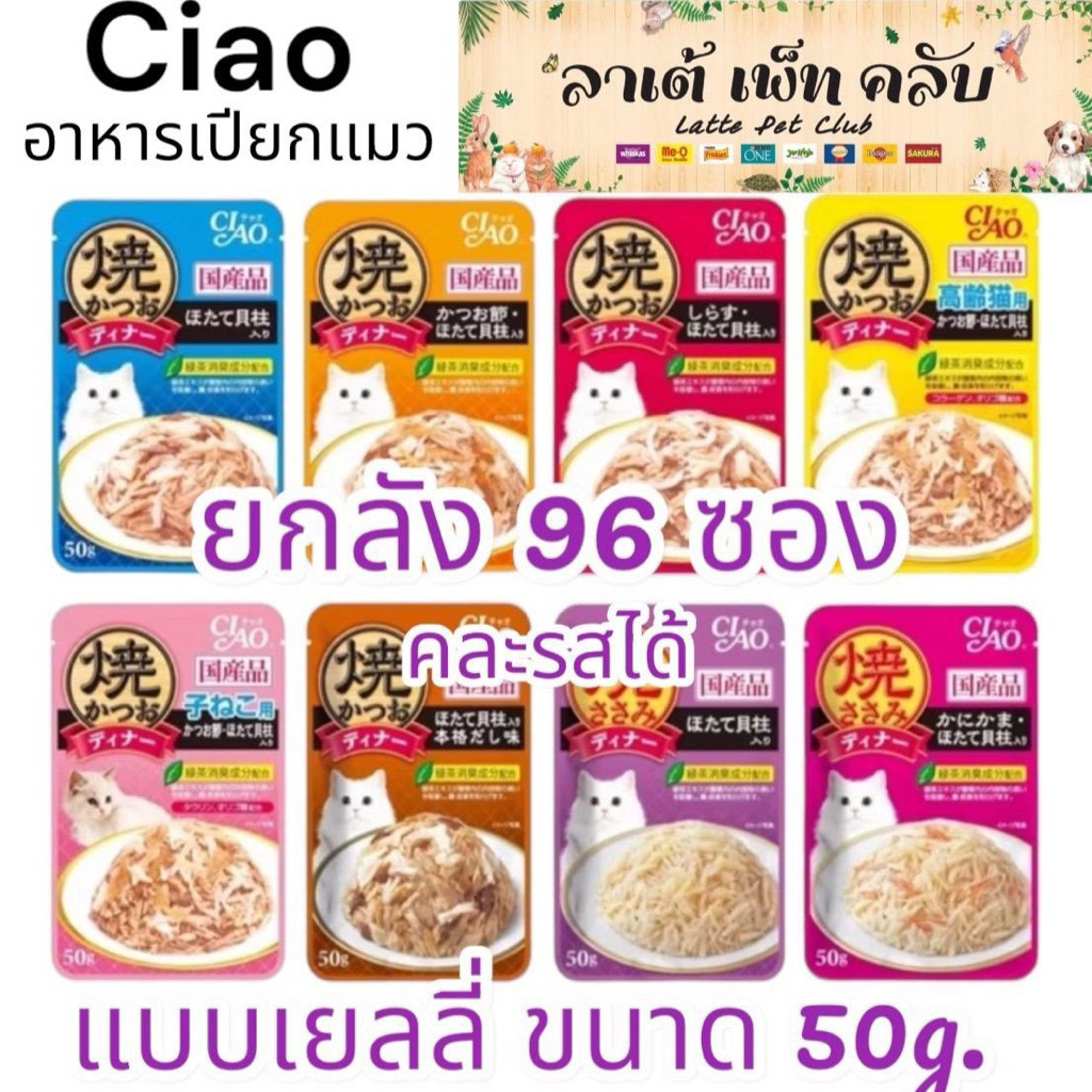 {ยกลัง 96ซอง คละรสได้ ราคาส่ง} Ciao เพ้าช์ อาหารแมวชนิดเปียก ในเยลลี่ ขนาด 50g. มี 7 รสชาติ ...