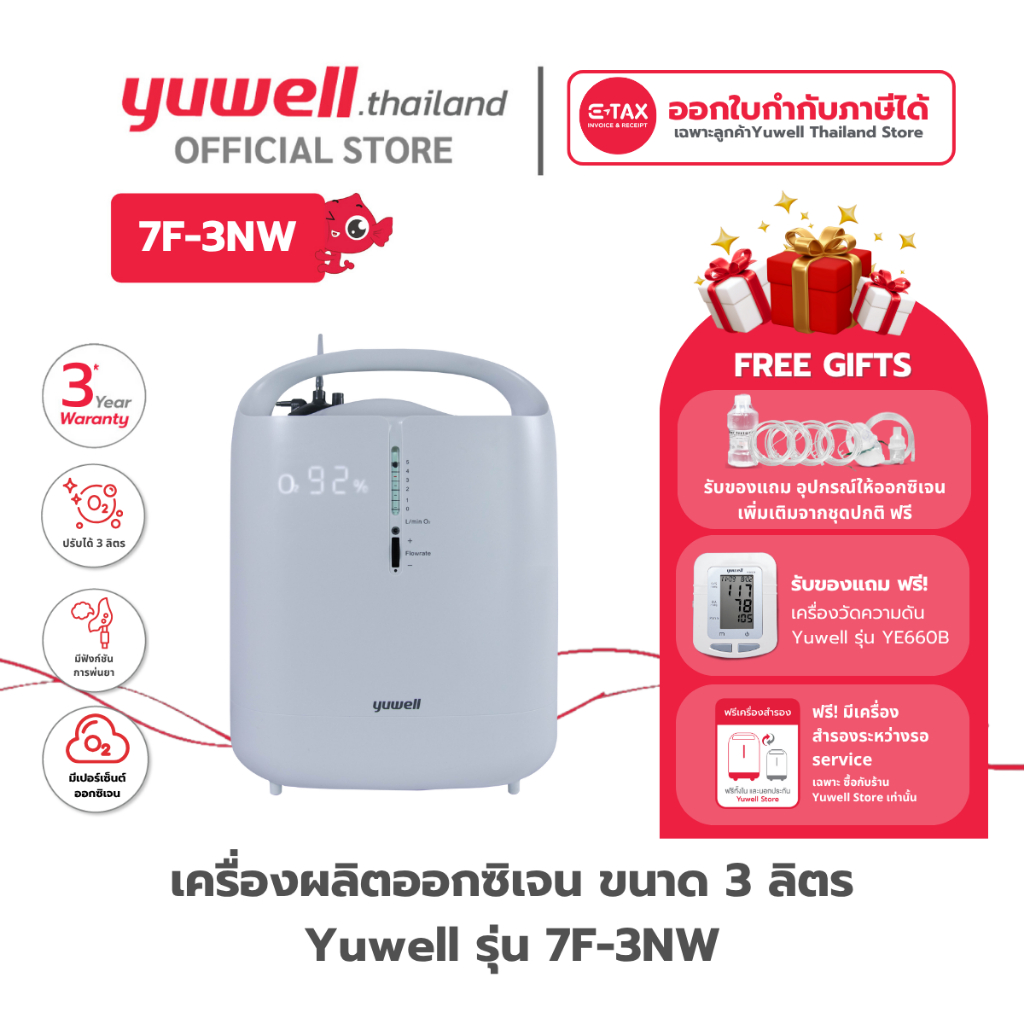 เครื่องผลิตออกซิเจน ขนาด 3 ลิตร Yuwell รุ่น 7F-3NW รับประกันศูนย์ไทย 3 ...